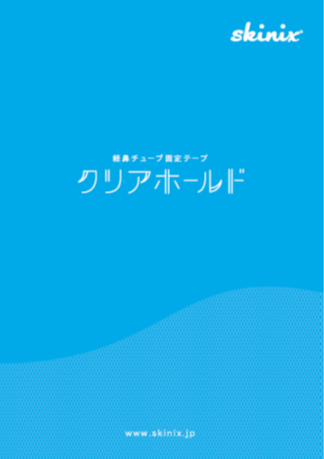 クリアホールド カタログ｜skinix（スキニックス）